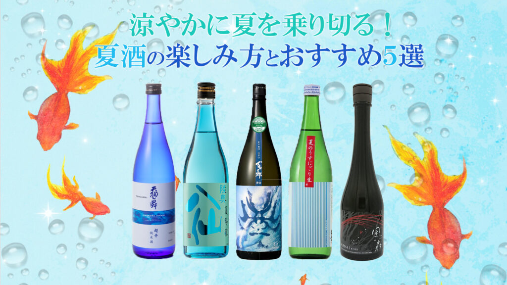 涼やかに夏を乗り切る！夏酒の楽しみ方とおすすめ5選 【おいしいsake】