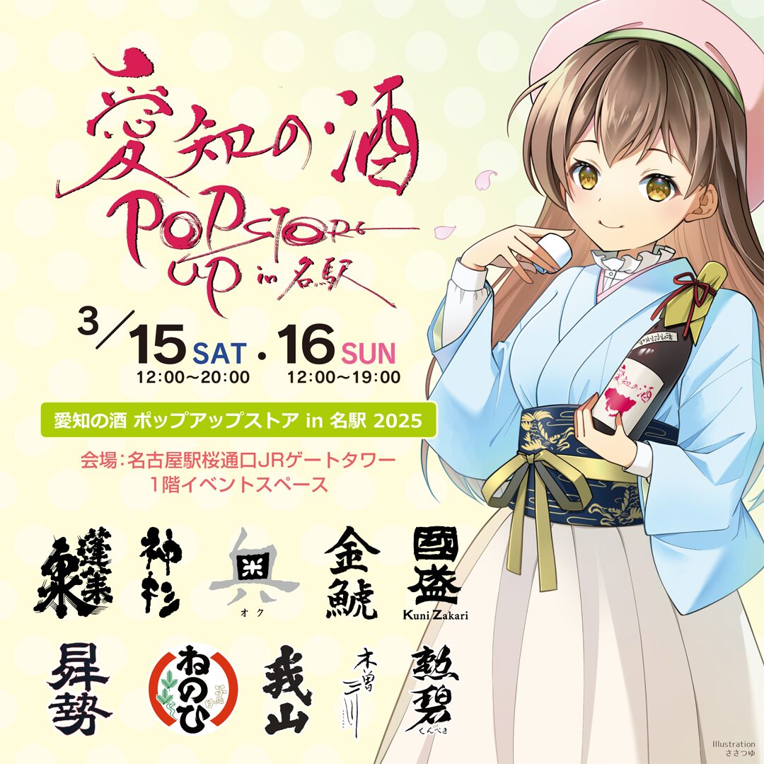 【あいちの酒需要拡大促進事業】「愛知の酒ポップアップストア in 名駅 2025」に愛知県ブースを出展します！ | 【おいしいSAKE】