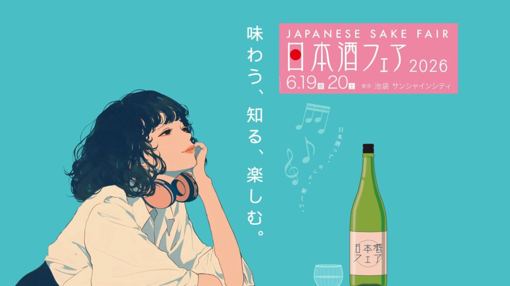 sakefair2026 | 【おいしいSAKE】